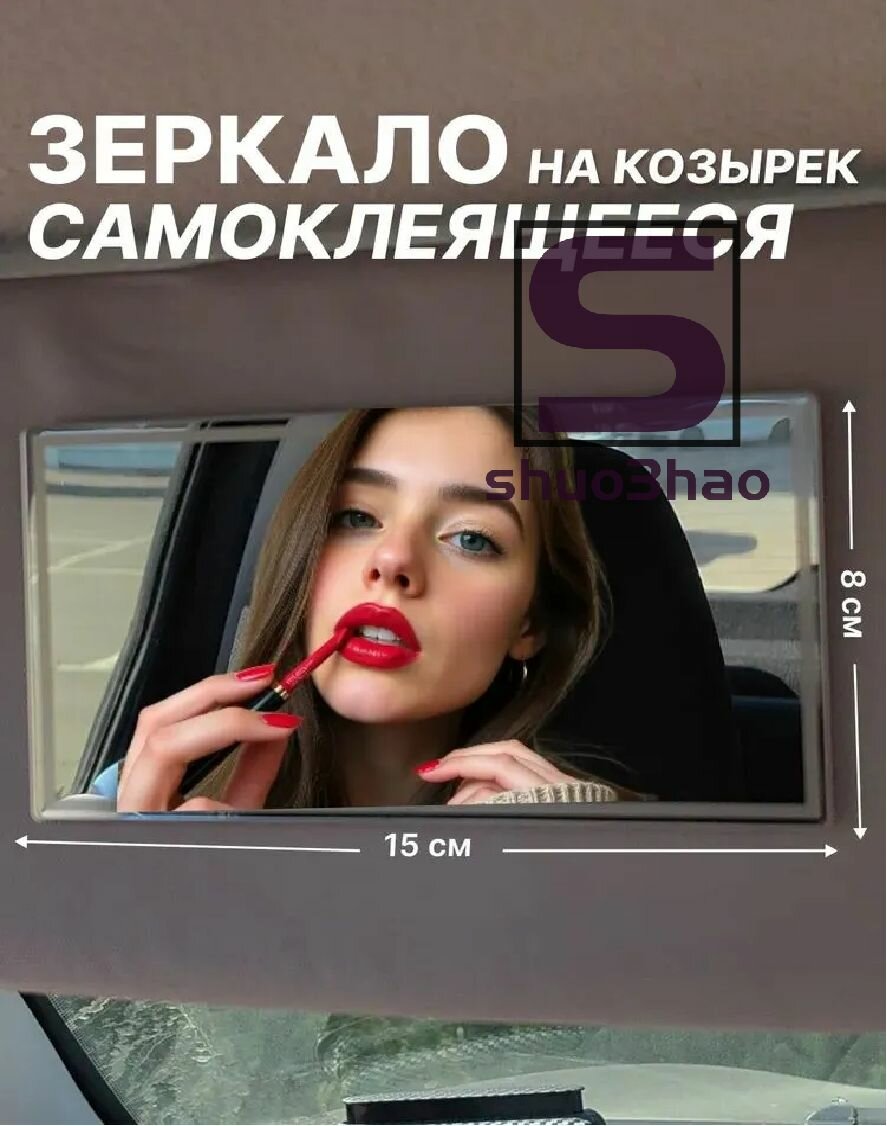 Зеркало на козырек авто 15×8 см — ультратонкое зеркало для макияжа и обзора мёртвых зон, с двусторонним скотчем