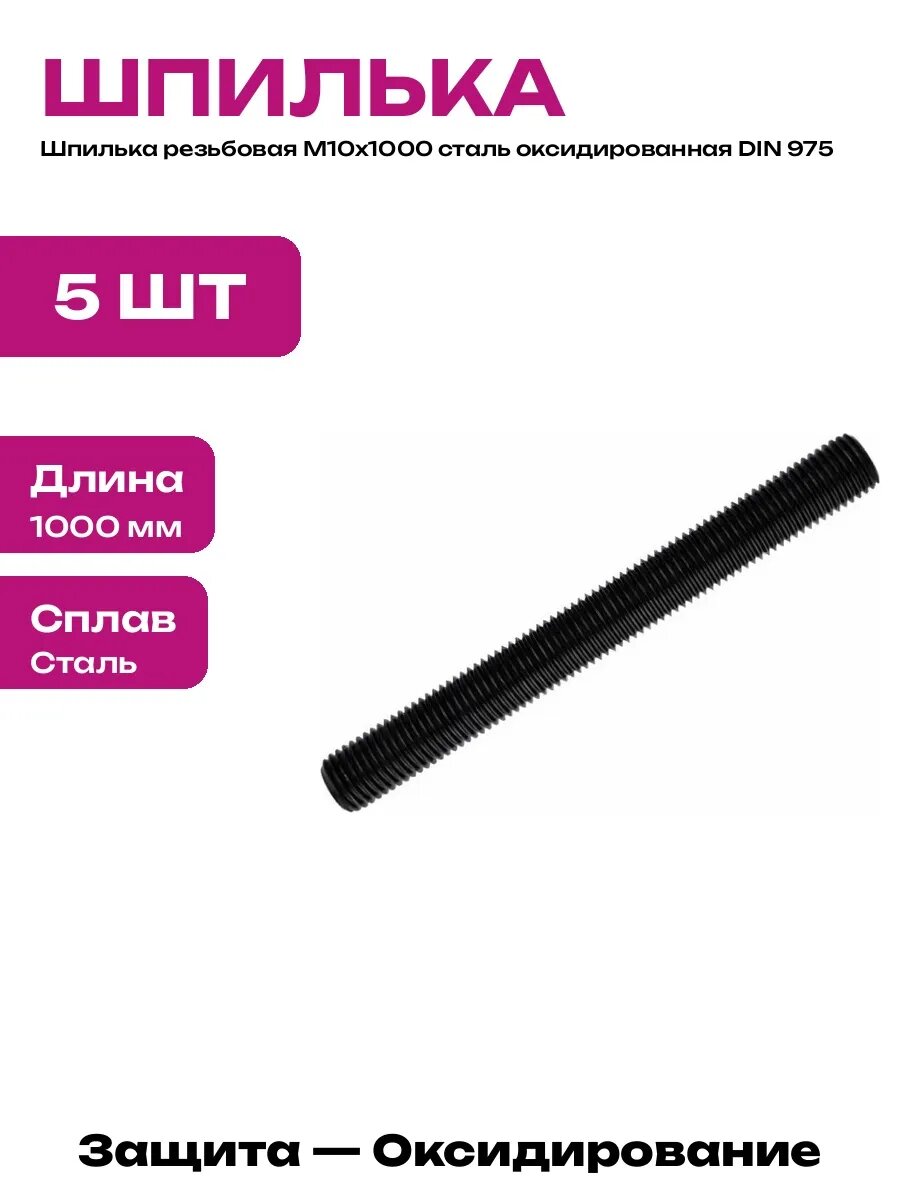 Штанга резьбовая М10х1000 DIN 975 сталь класс прочности 10.9