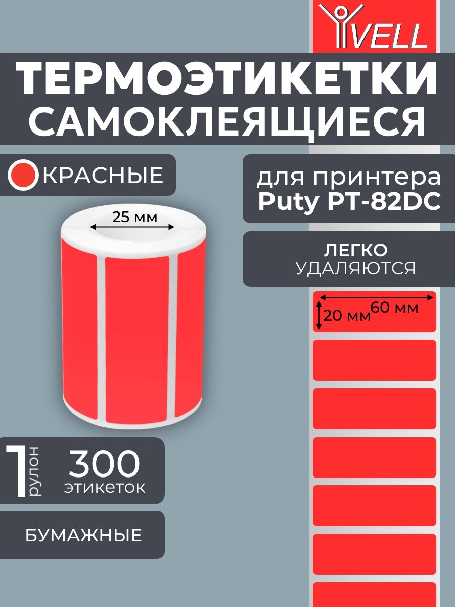 Этикетки Vell для Puty PT-82DC (60 мм х 20 мм, красные, 300 шт) {PR-6020RD-300}