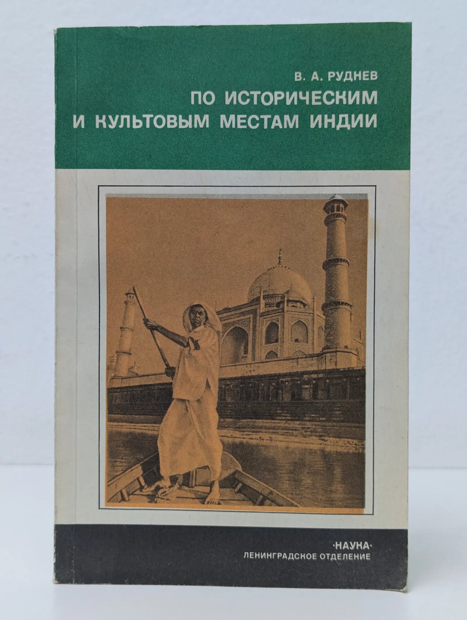 По историческим и культовым местам Индии Руднев Владимир Александрович 1980
