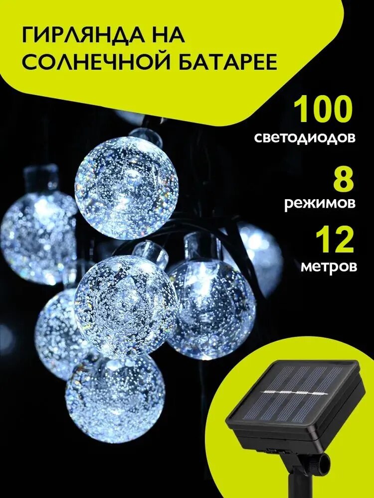 Электрогирлянда уличная Конусная Светодиодная 100 ламп, 12 м, питание Солнечная батарея, 1 шт