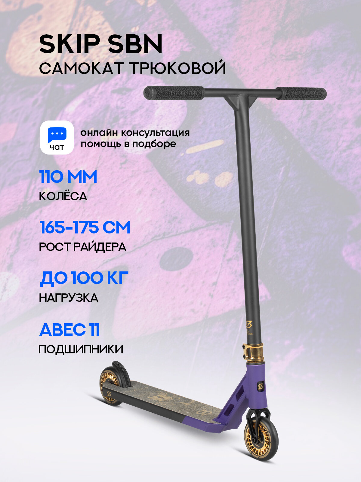 Самокат SKIP SBN фиолетово-золотой, трюковой, подростковый, с ножным тормозом, 89 см