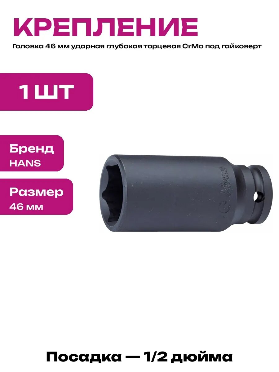 Головка ударная 46 мм 1/2 дюйма длинная торцевая CrMo металл
