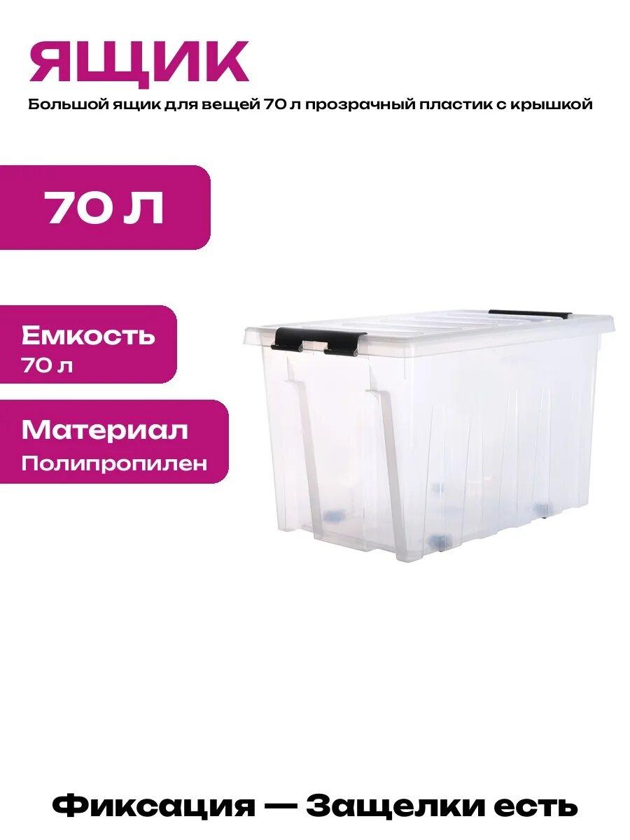 Контейнер для игрушек 70 л прозрачный пластик 580х390х365 мм