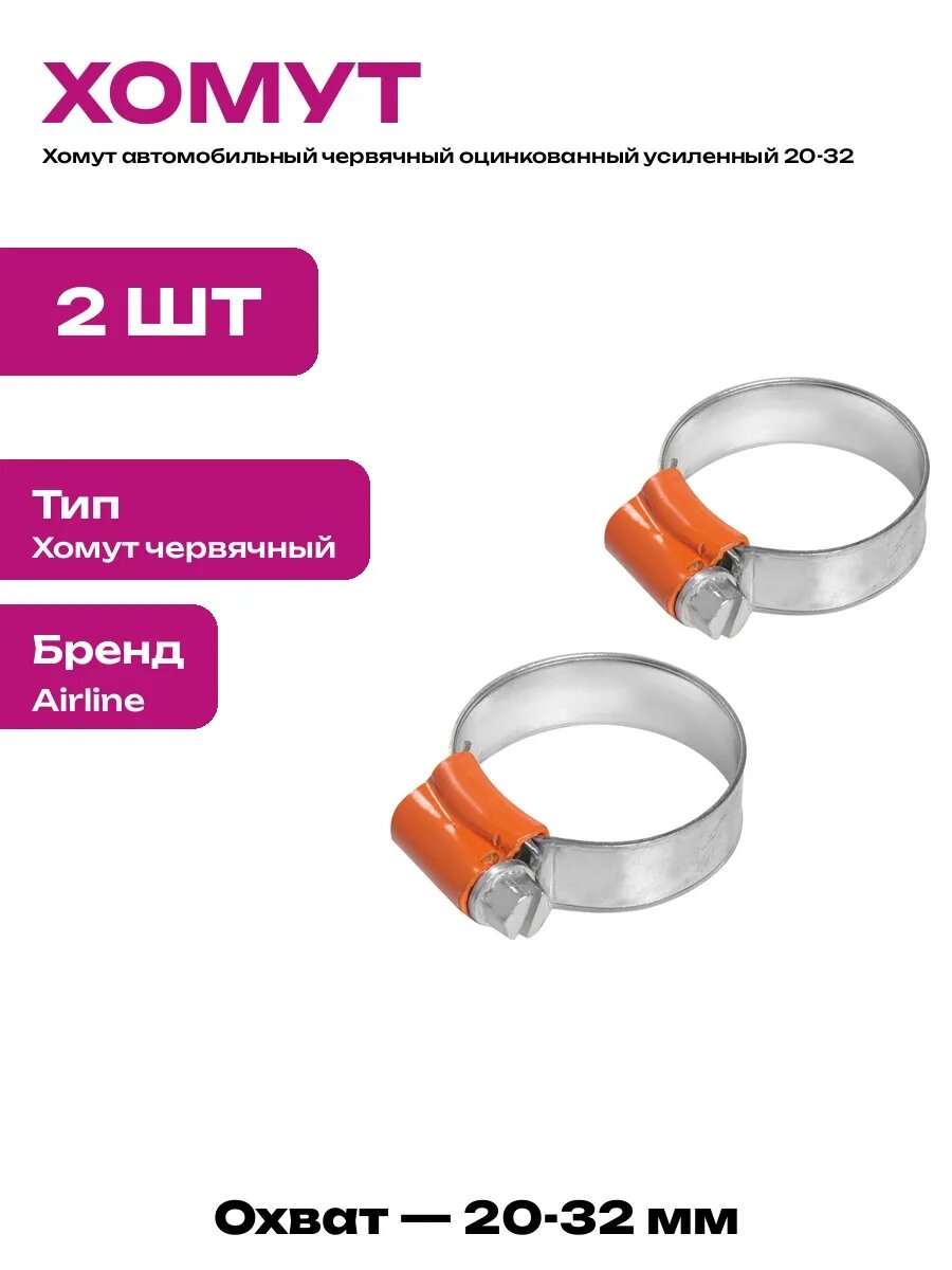 Червячный хомут из оцинкованной стали для труб диаметр 20-32