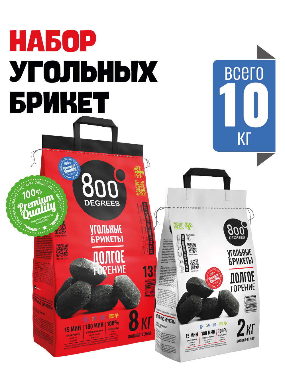Брикетированный уголь 800 Degrees (гриль и мангал) 2 мешка (8 кг + 2 кг)