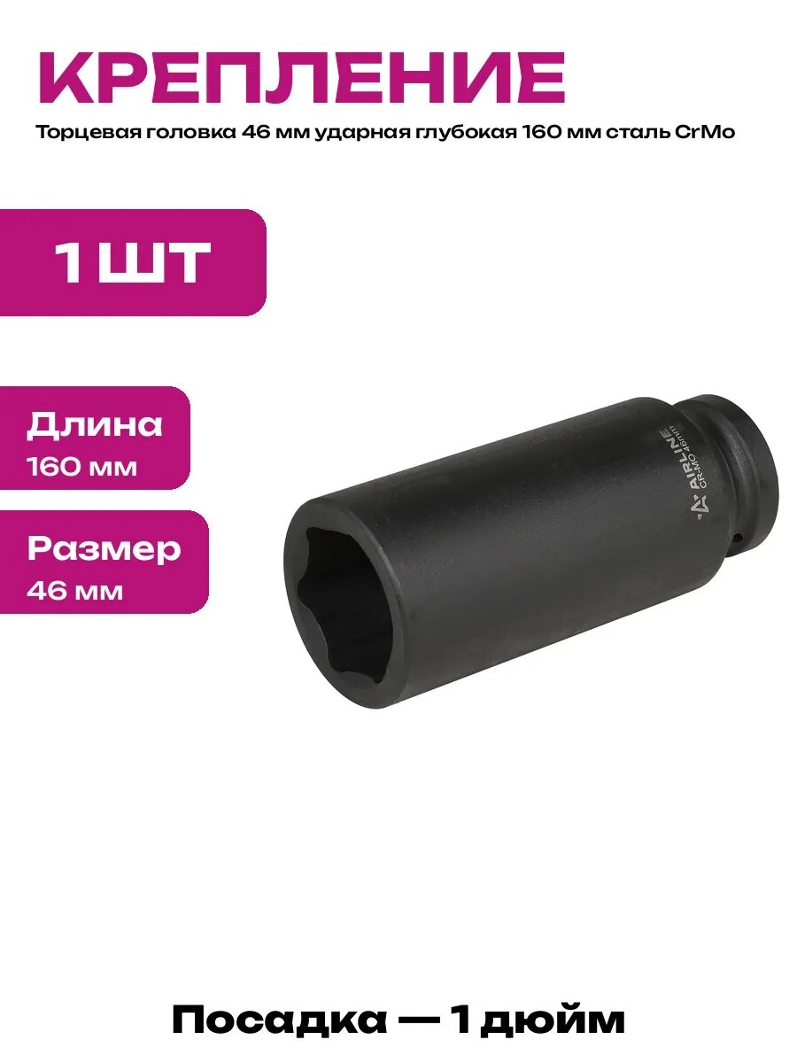 Головка 46 мм ударная торцевая шестигранная 1 DR сталь CrMo