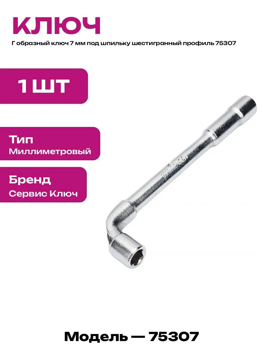 Ключ Г образный 7 мм торцевой шестигранный под шпильку 75307