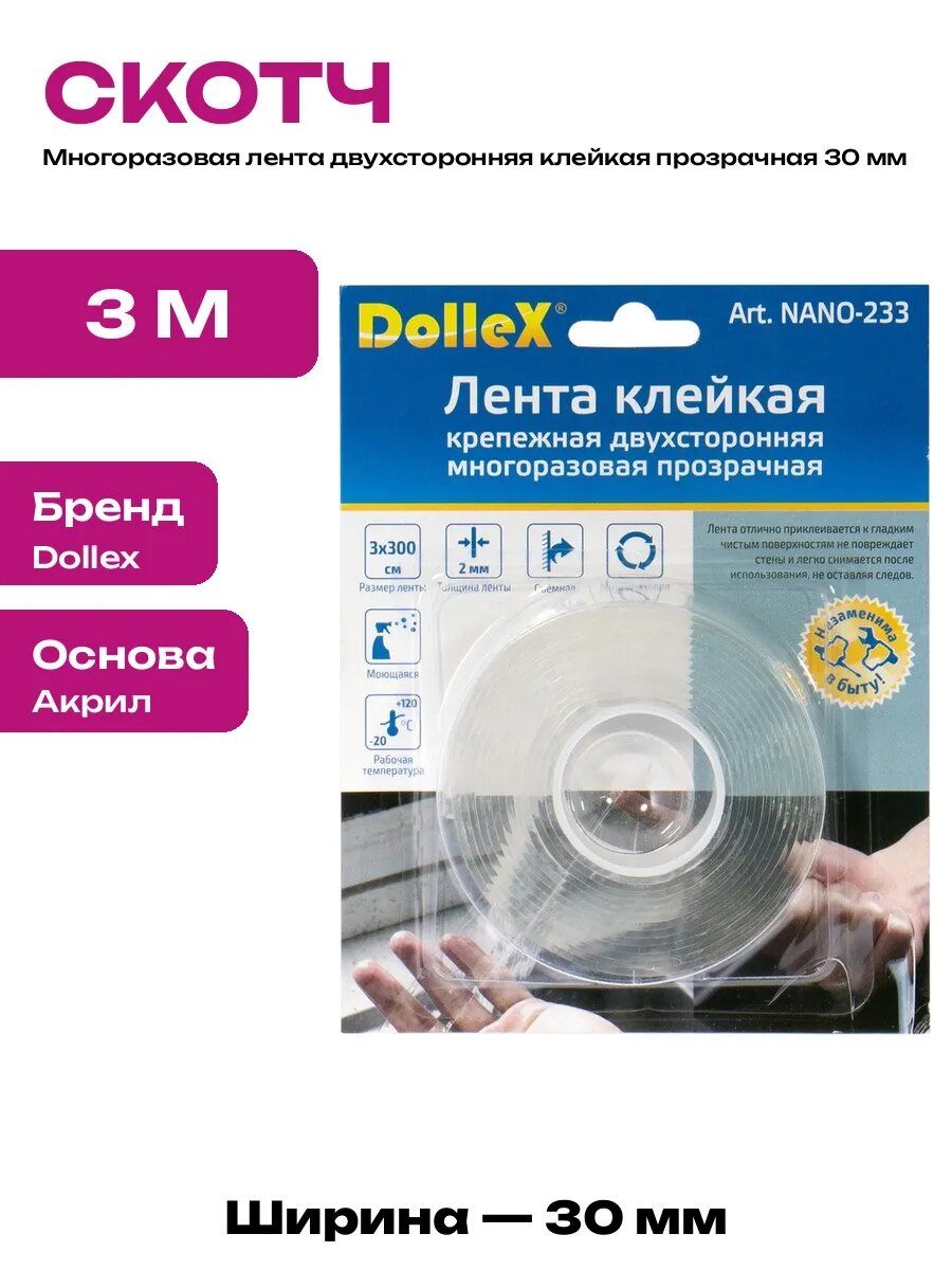Крепежная лента двухсторонняя акриловая многоразовая 30 мм