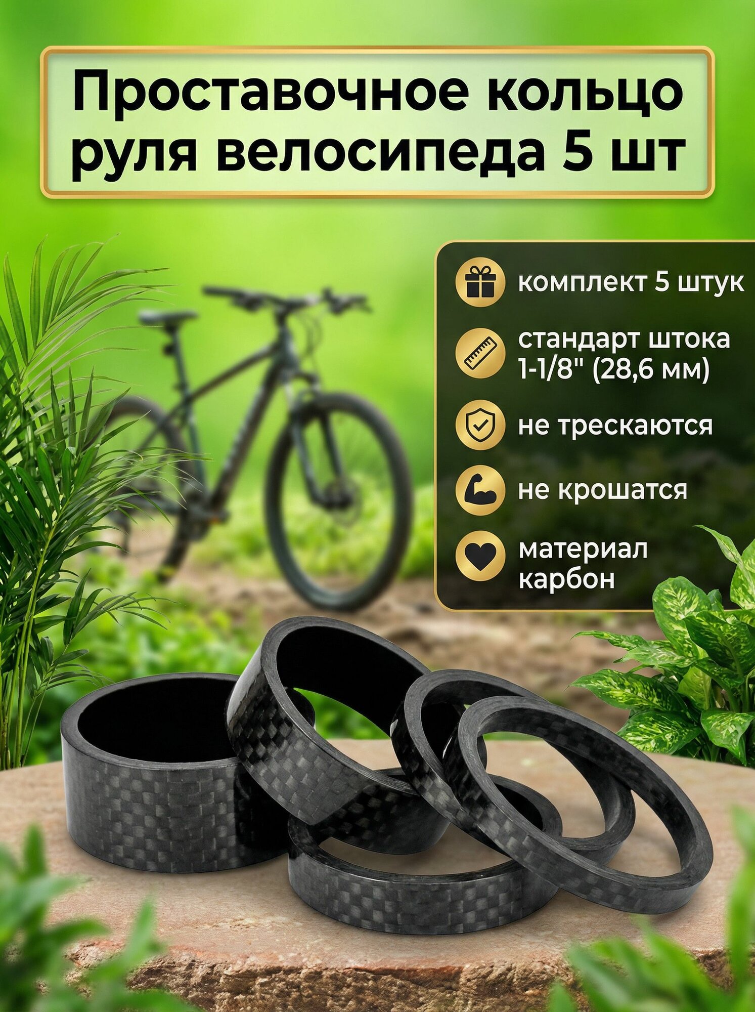 Проставочное кольцо руля велосипеда карбон 5 шт 28,6 мм