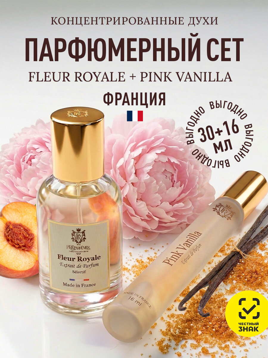 Парфюмерный сет Духи парфюмерные Fleur Royale, 30 мл. + Pink Vanilla, 16 мл.