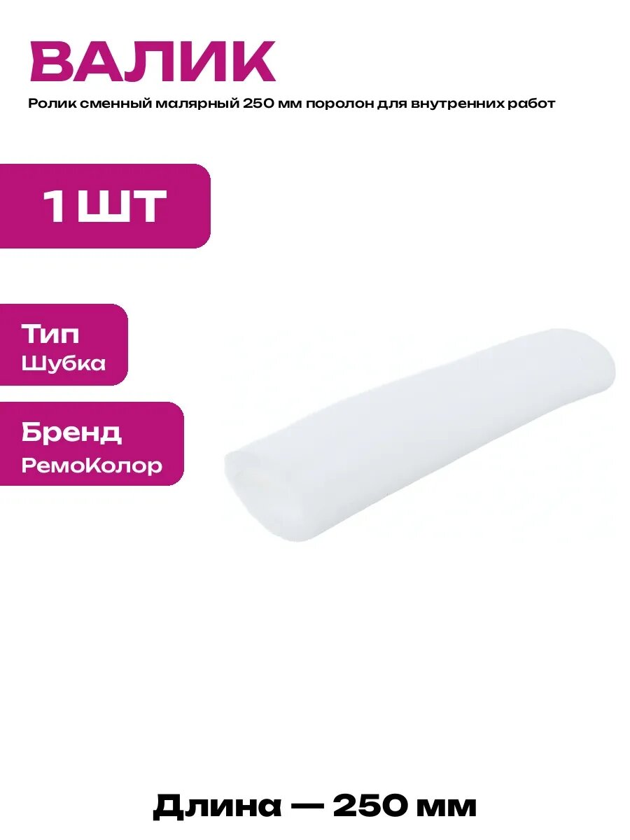 Поролоновая шубка 250 мм малярная сменная для малярных работ