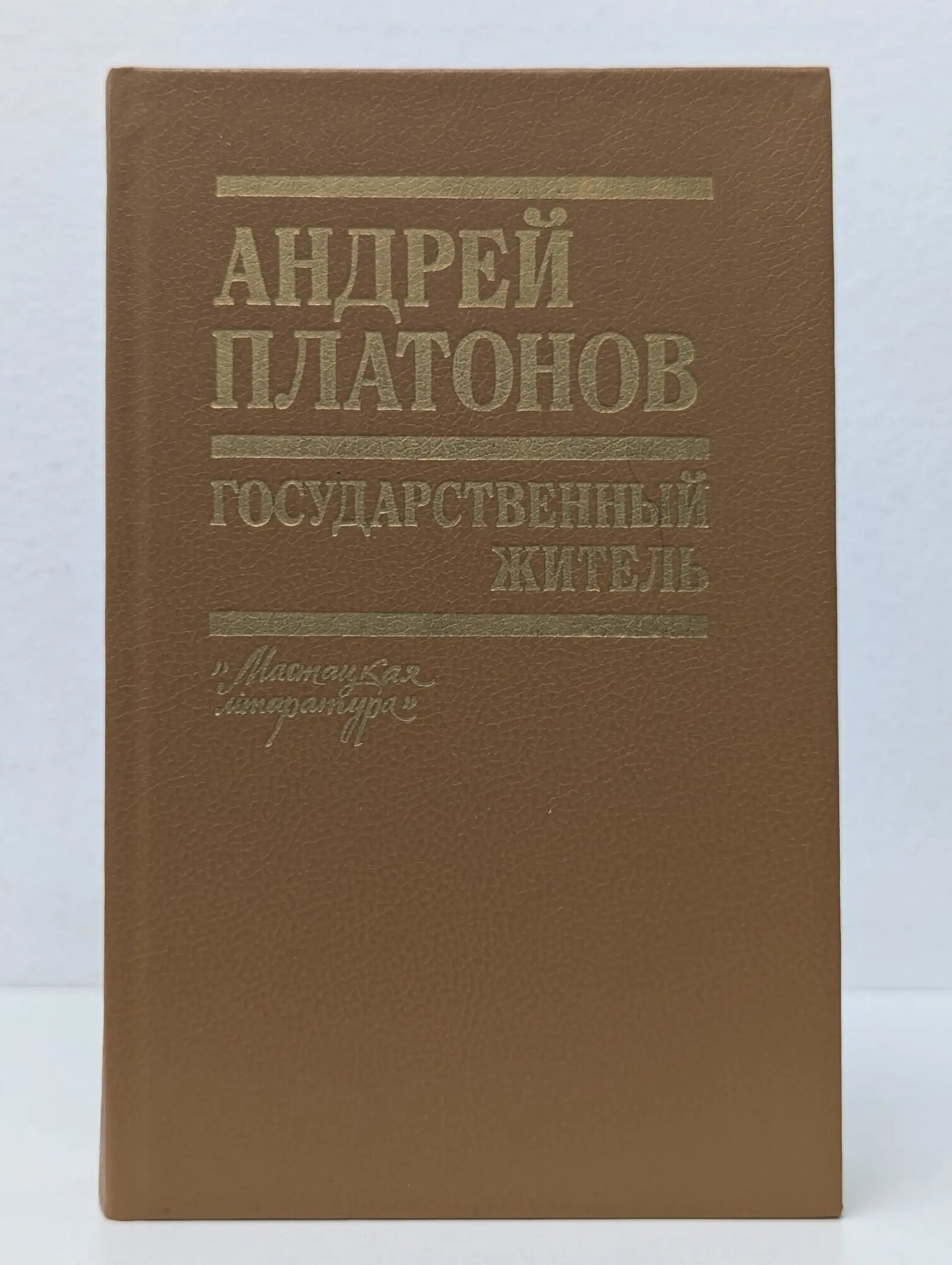 Государственный житель Платонов Андрей Платонович 1990