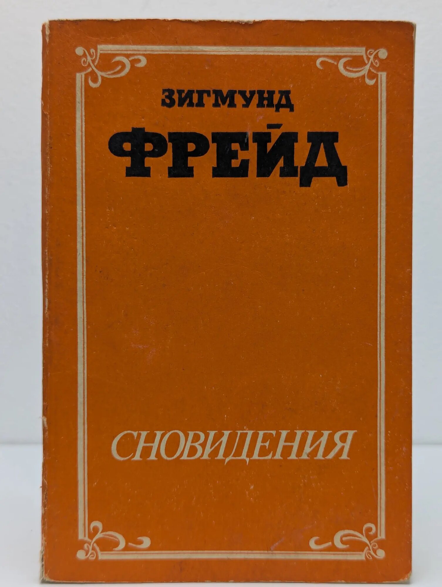 Сновидения. Сексуальная жизнь человека Фрейд Зигмунд 1990