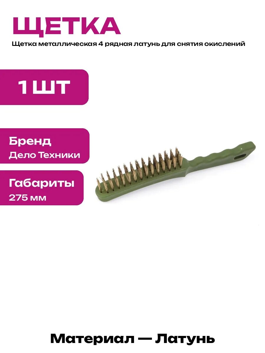 Щетка по металлу 4 рядная латунная щетина пластиковая ручка