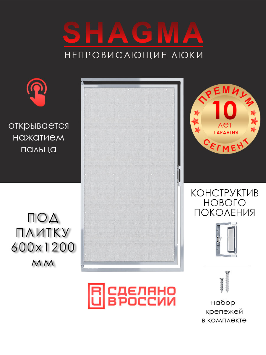 Люк под плитку 600х1200 мм ревизионный, SHAGMA нажимной, стальной, Фактический размер 560(ширина) х 1233(высота) мм