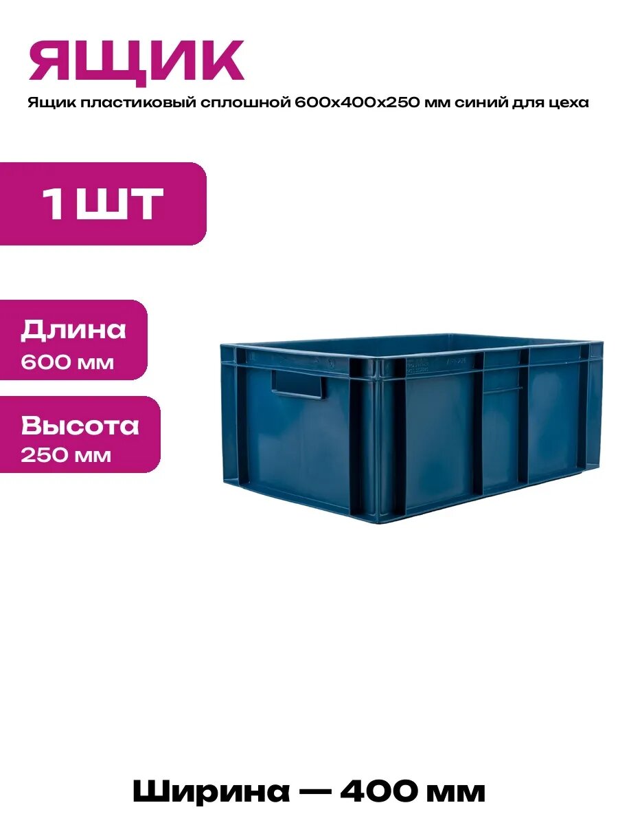 Ящик пластиковый синий 600х400х250 мм сплошной для хранения