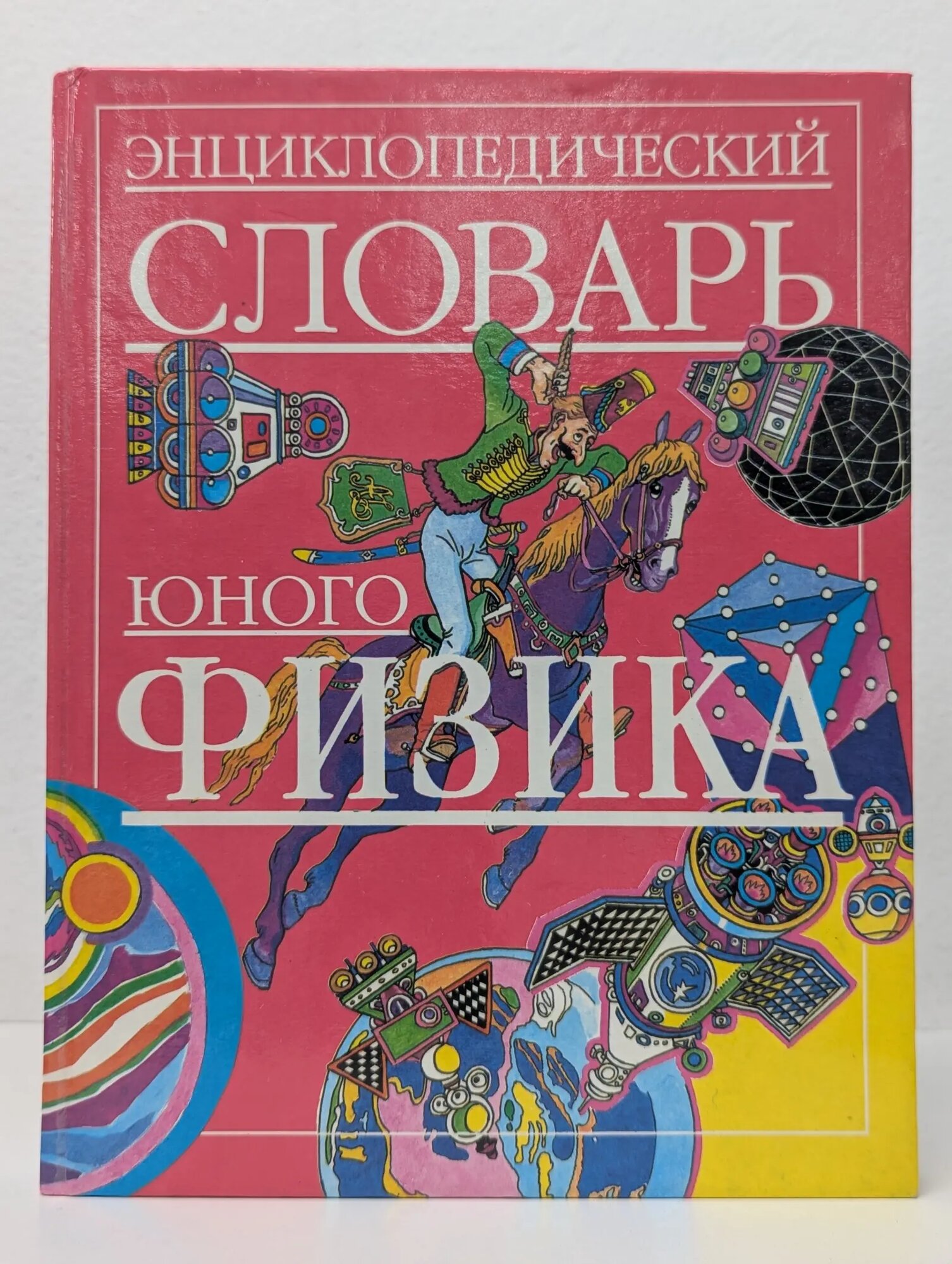 Энциклопедический словарь юного физика Чуянов Валерий Алексеевич (сост.) 1997