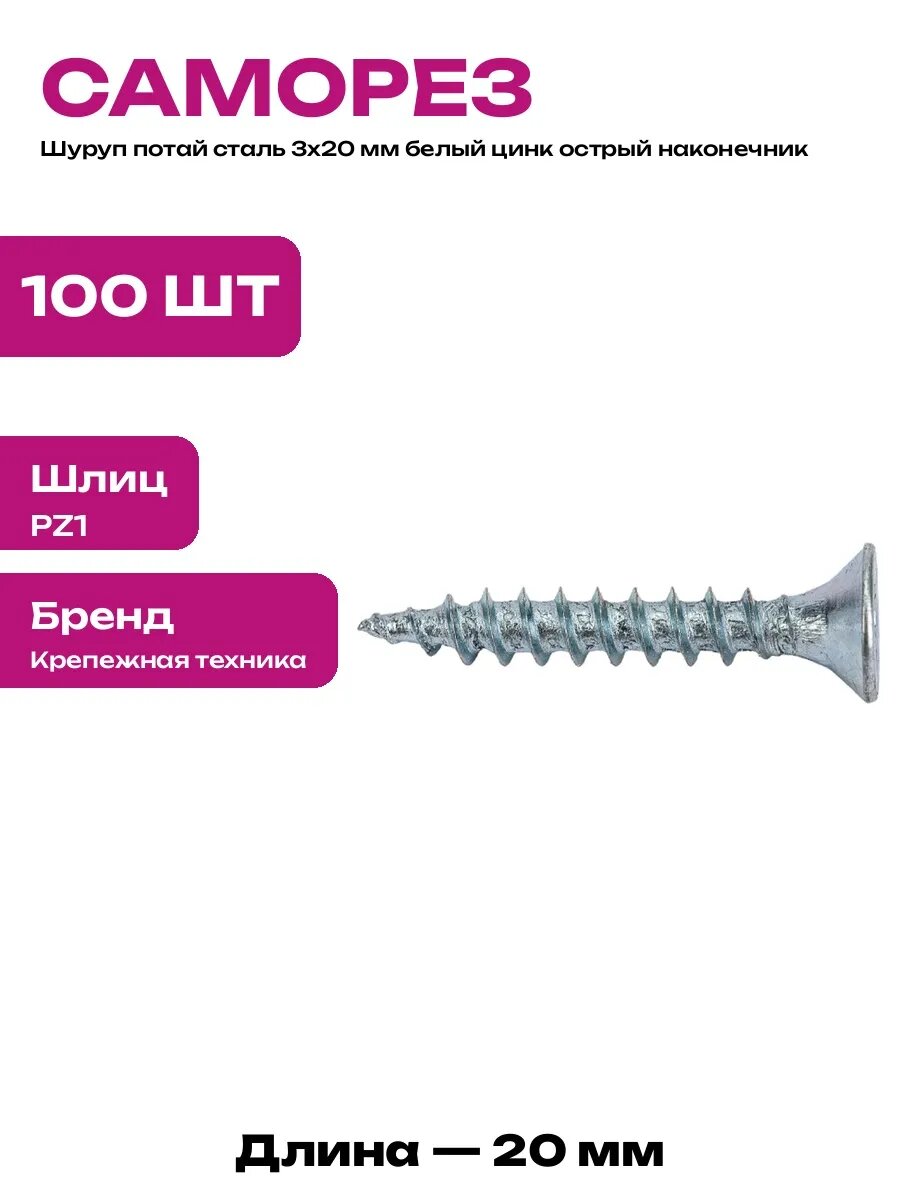 Шуруп 3х20 мм белый цинк стальной потайная форма шлиц PZ1