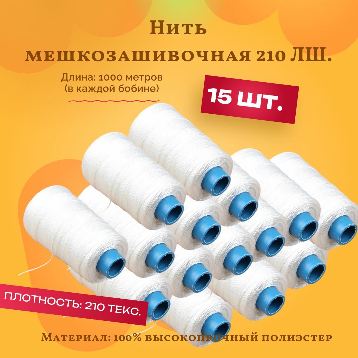 Нить мешкозашивочная 210 ЛШ (1000 м), армированная, для прошивки документов и мешков 15 шт.