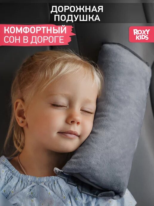 Подушка детская в машину для сна и путешествий автомобильная ROXY-KIDS