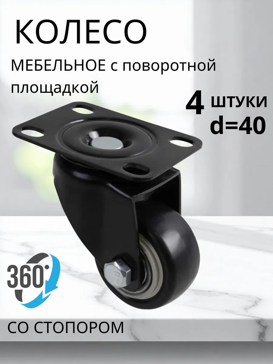 Колесо мебельное с площадкой d=40, со стопором 4шт