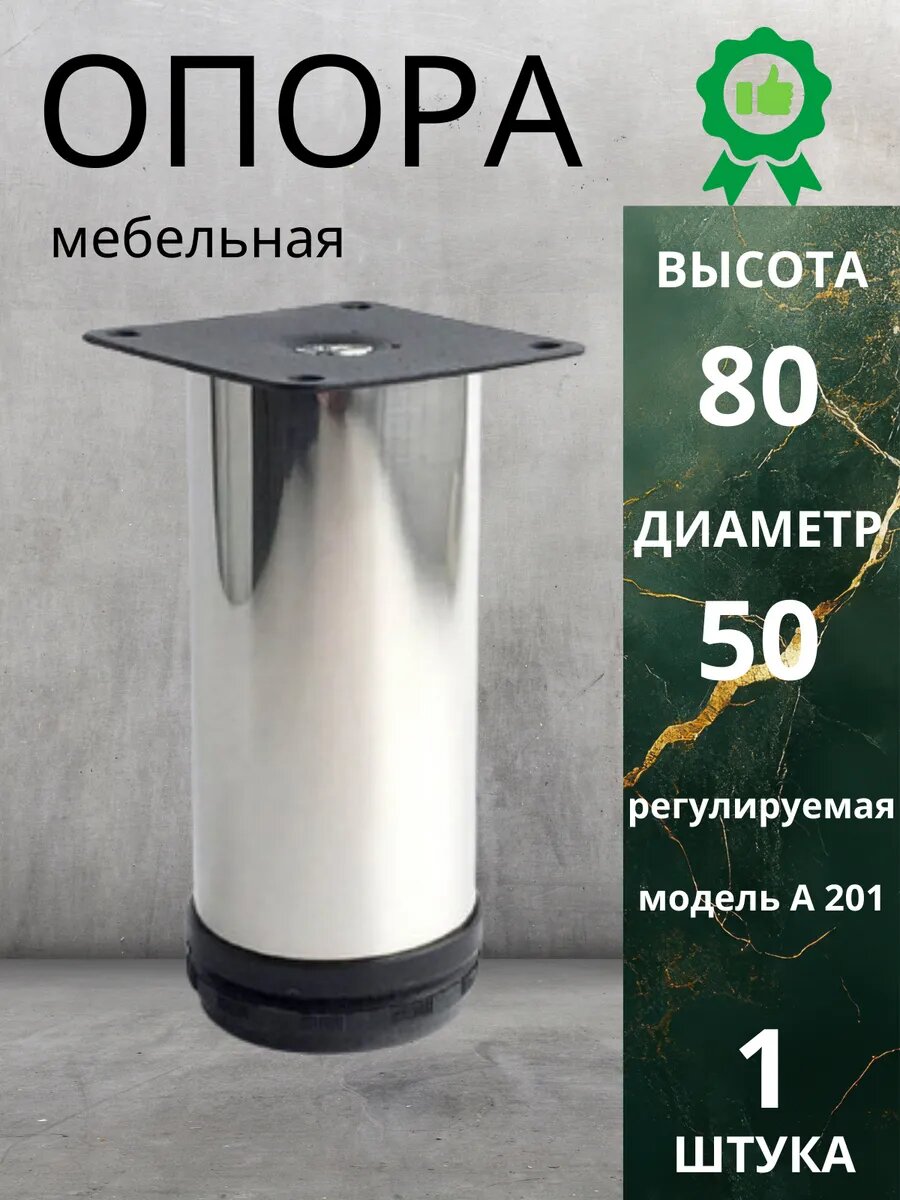 Опора для стола А201-80 мм регулируемая