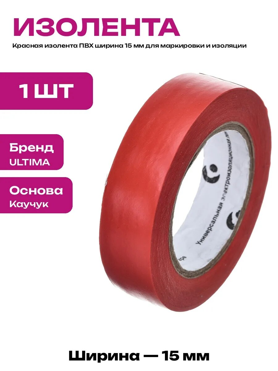 Изолента ПВХ красная ширина 15 мм гибкая для жгутов проводов