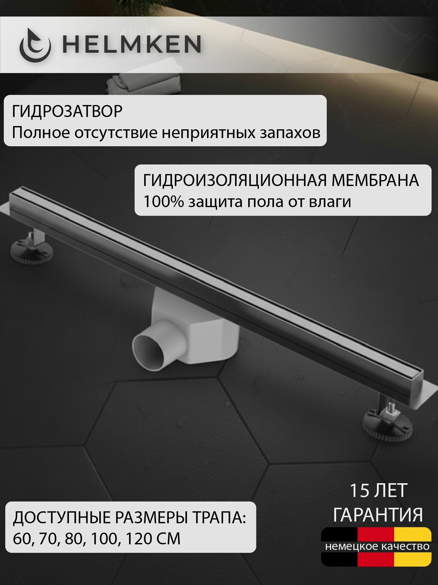 Трап для душа Helmken 370S3601, 600x31 мм, гидрозатвор, хром