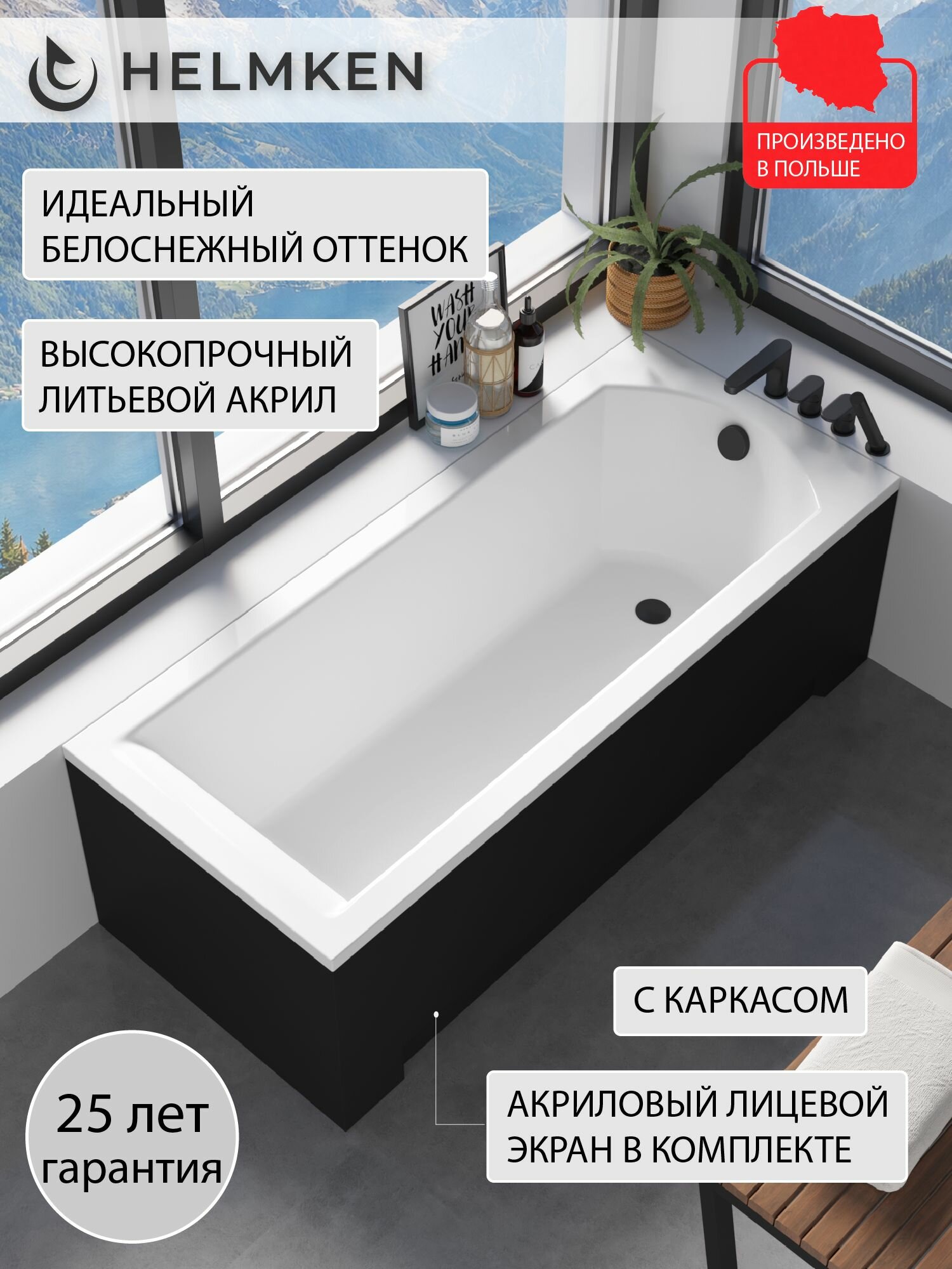 Ванна акриловая 150х70 Helmken Vespera комплект 3 в 1: ванна, каркас, лицевой экран черный