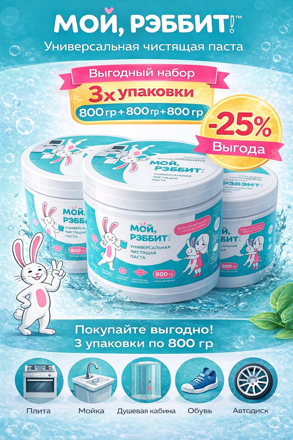 Мой, Рэббит! Универсальная чистящая паста 800 гр X3 шт