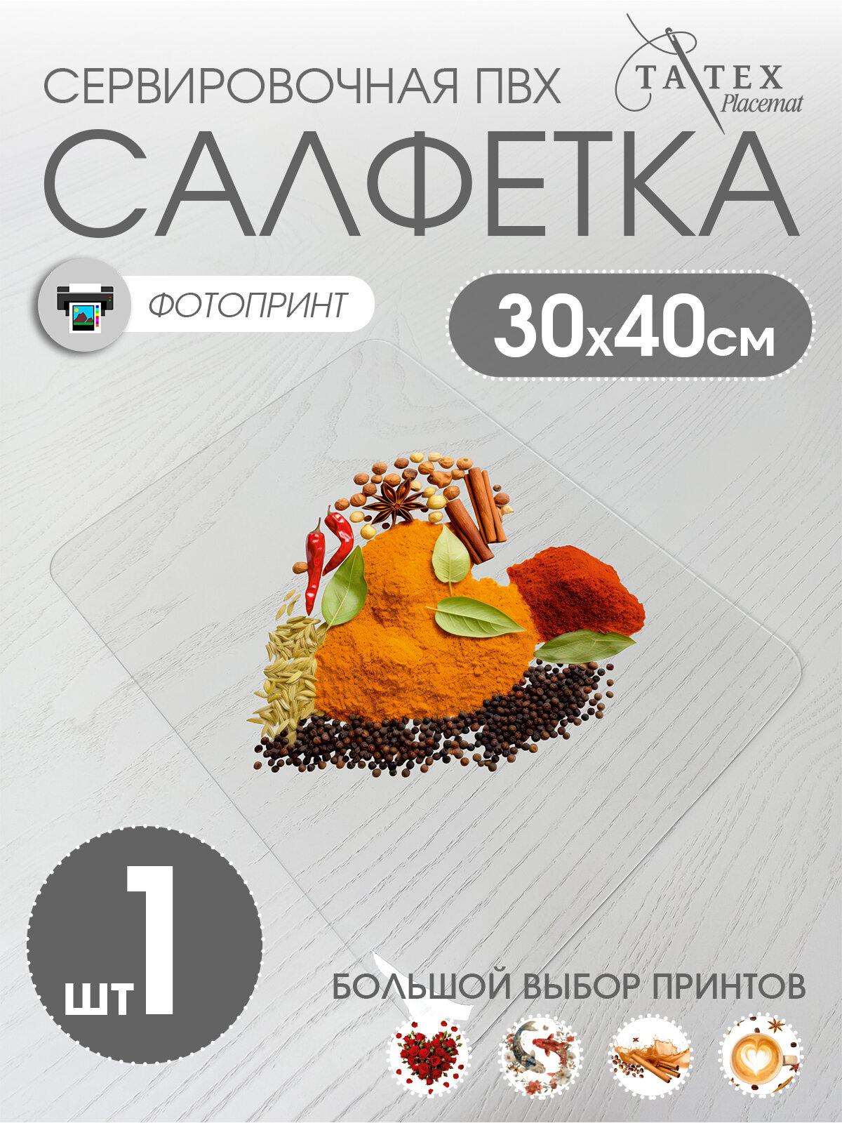 Плейсмат салфетка сервировочная на стол 30х40 cм толщина 1,5 мм из гибкого ПВХ с УФ-печатью 1 шт.