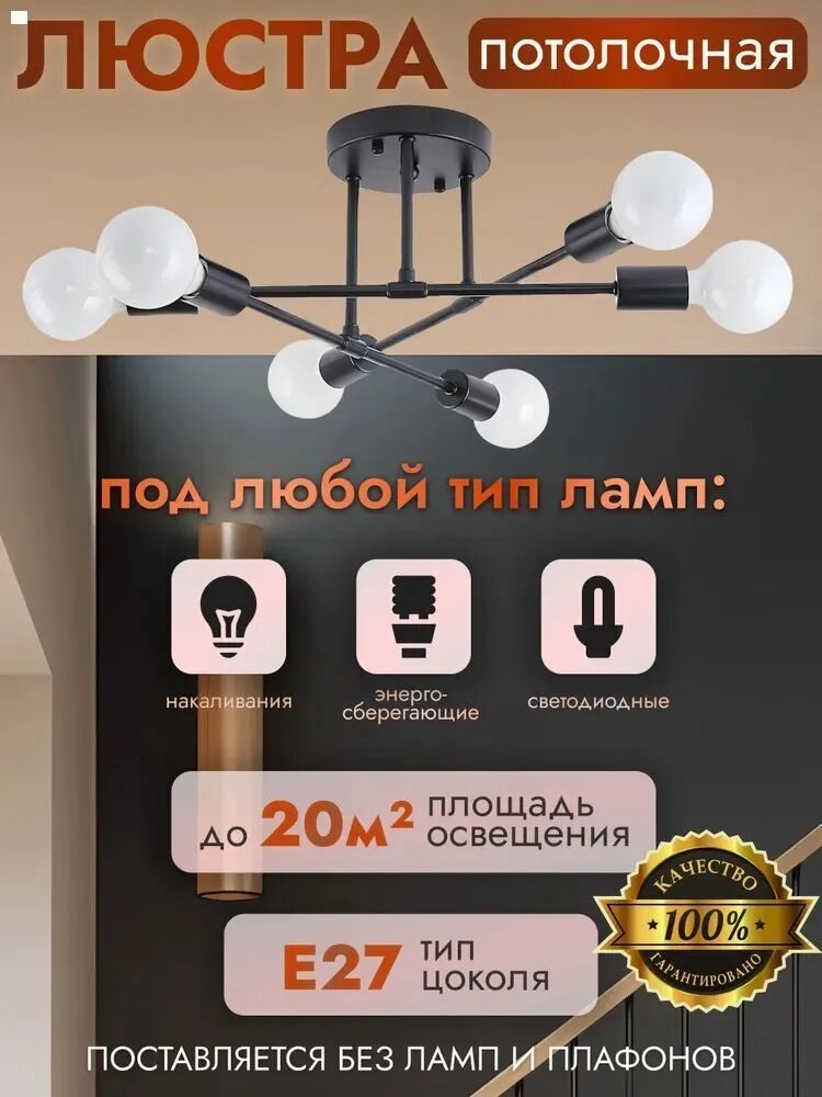 Потолочный светильник E27 на 6 плафонов, 60 Вт, 20 м², черный/белый