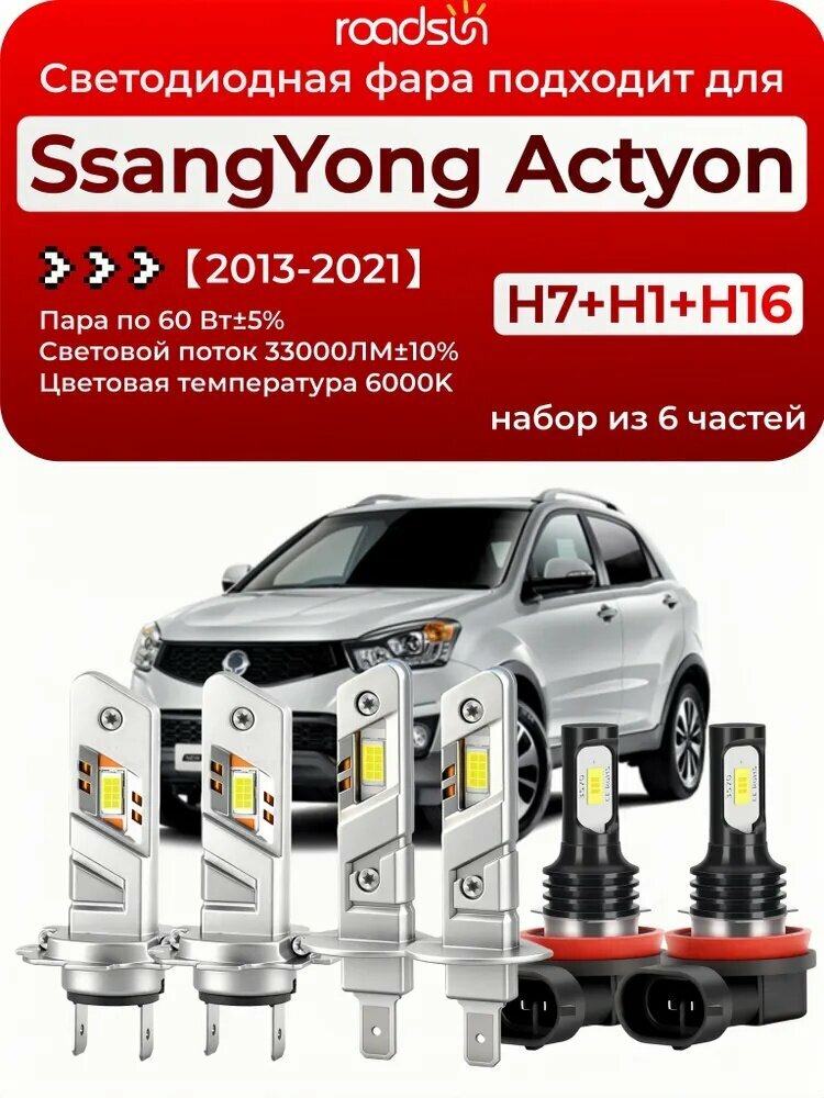 Roadsun Лампа автомобильная H7, H1, 6 шт. арт. LED H7(Ближний свет)+H1(Дальний свет)H16/H11(ПТФ) для SsangYong Actyon 2013-2021
