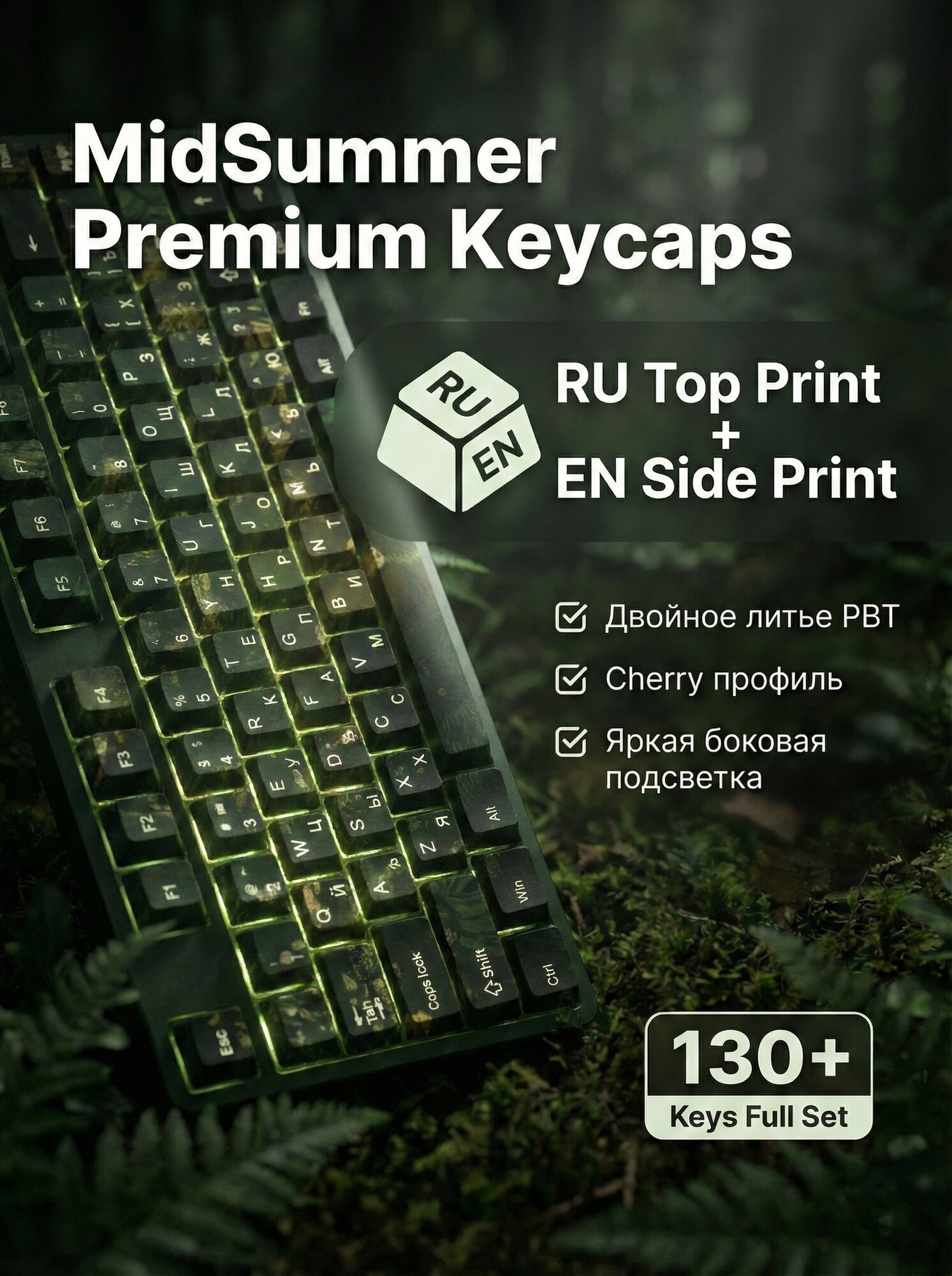 Кейкапы для механической клавиатуры PBT 130+ клавиш, профиль Cherry, Русская раскладка сверху, Английские сбоку (Side Print), Набор колпачков MidSummer