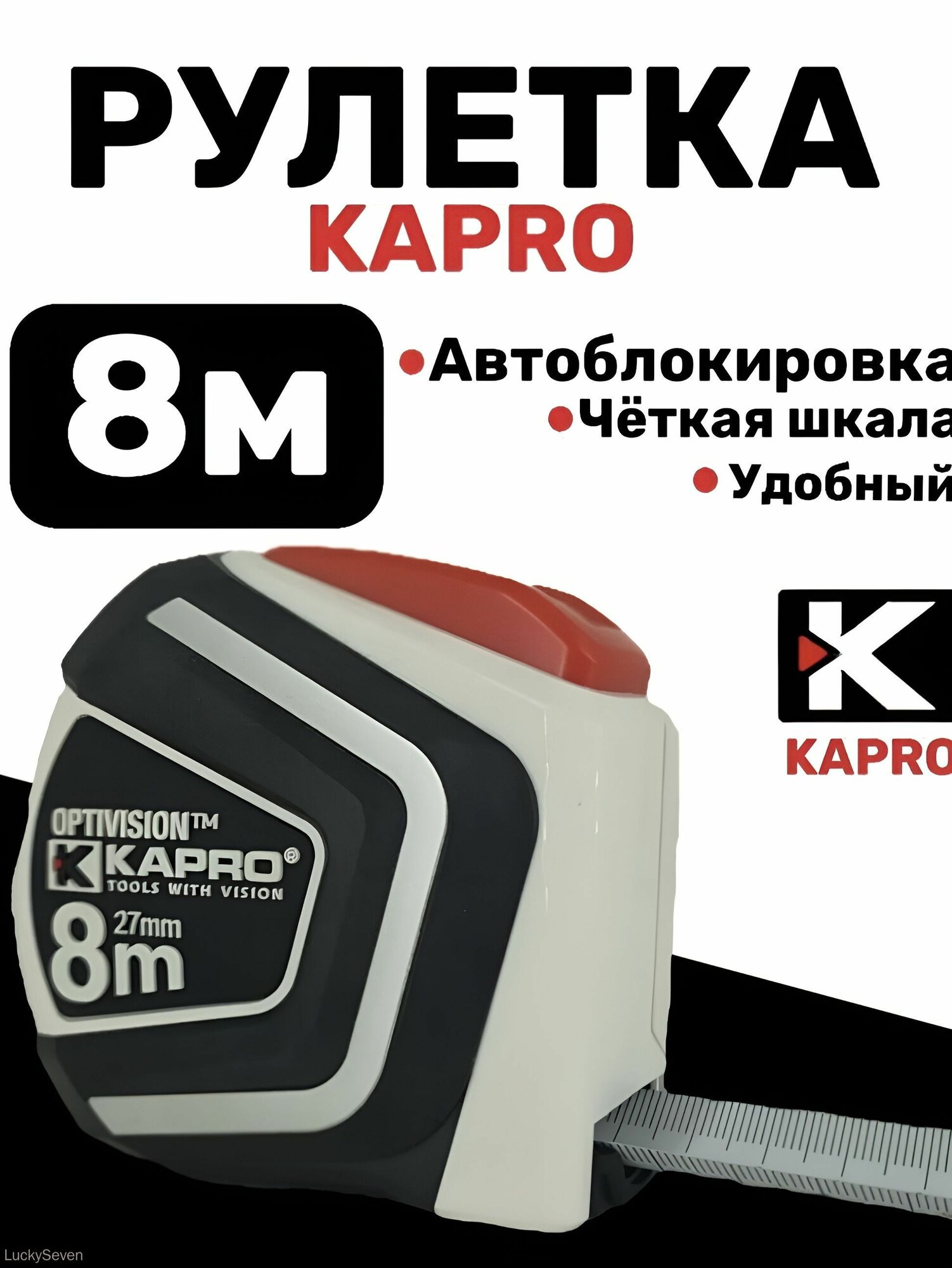 Рулетка строительная измерительная магнитная израиль KAPRO 8м