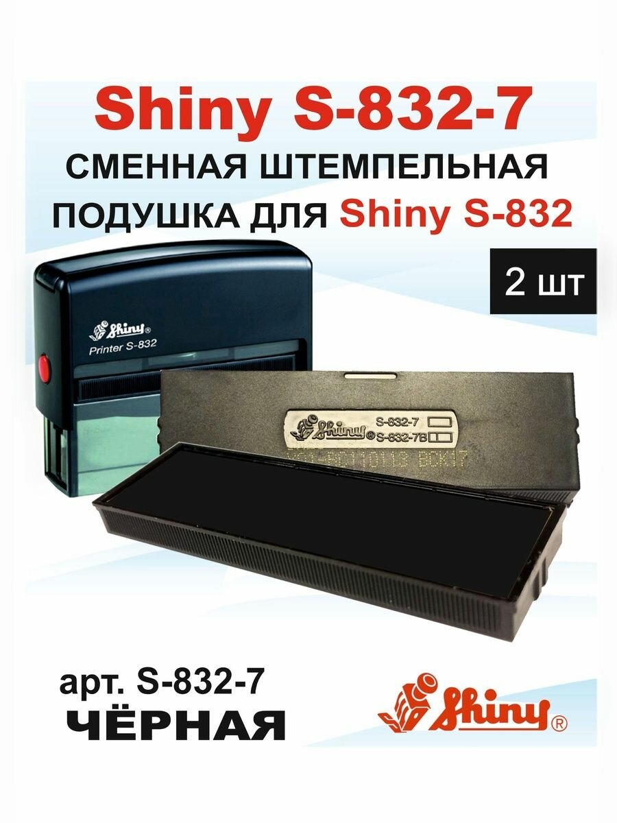 Shiny S-832-7 сменная штемпельная подушка 2 штуки черная для оснастки Shiny S-832
