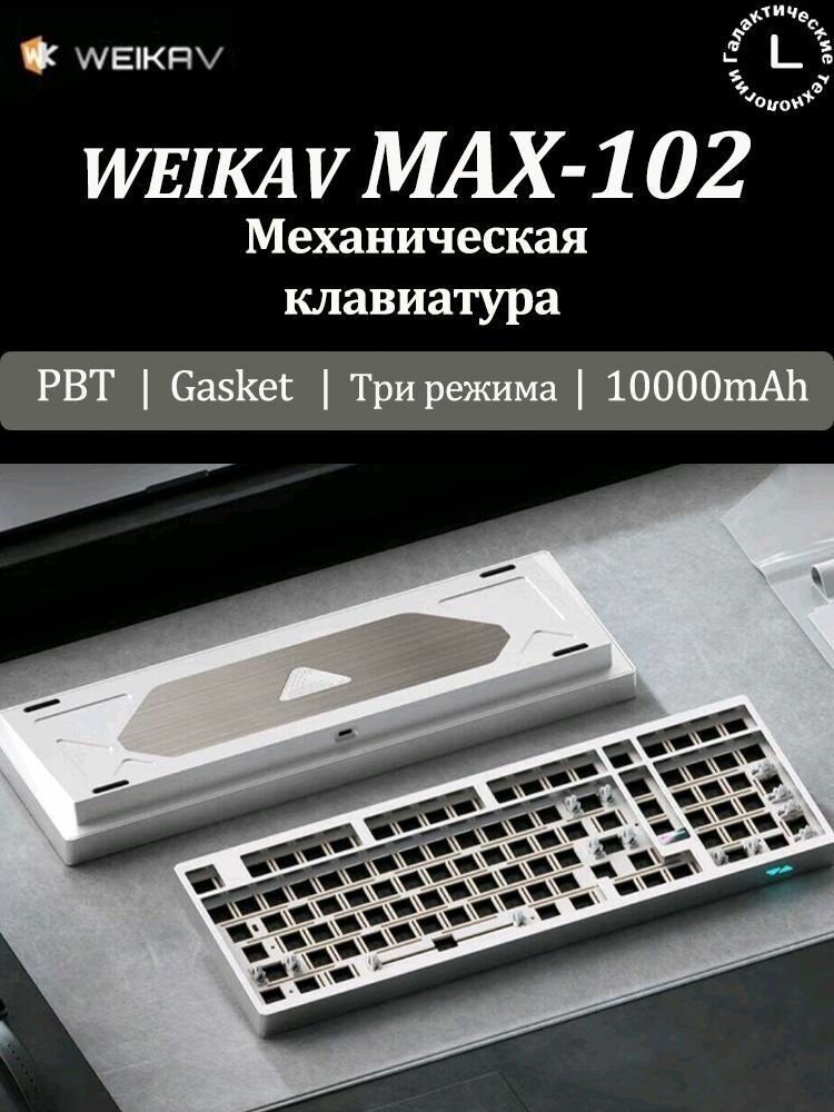 Weikav MAX102 трехмодульная механическая Игровая клавиатура , алюминиевый сплав