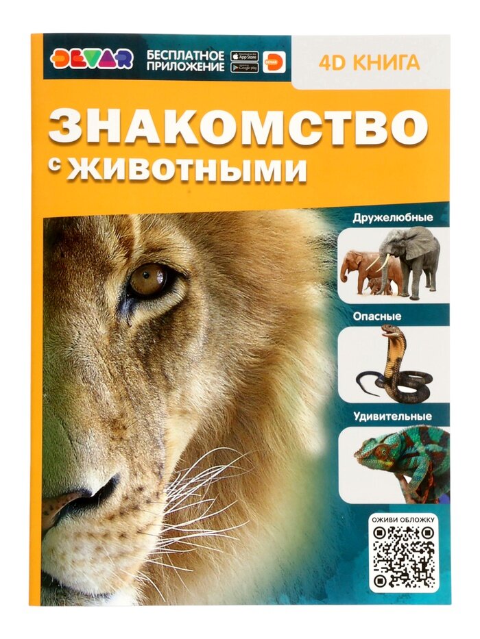 Энциклопедия 4D в дополненной реальности «Знакомство с животными»