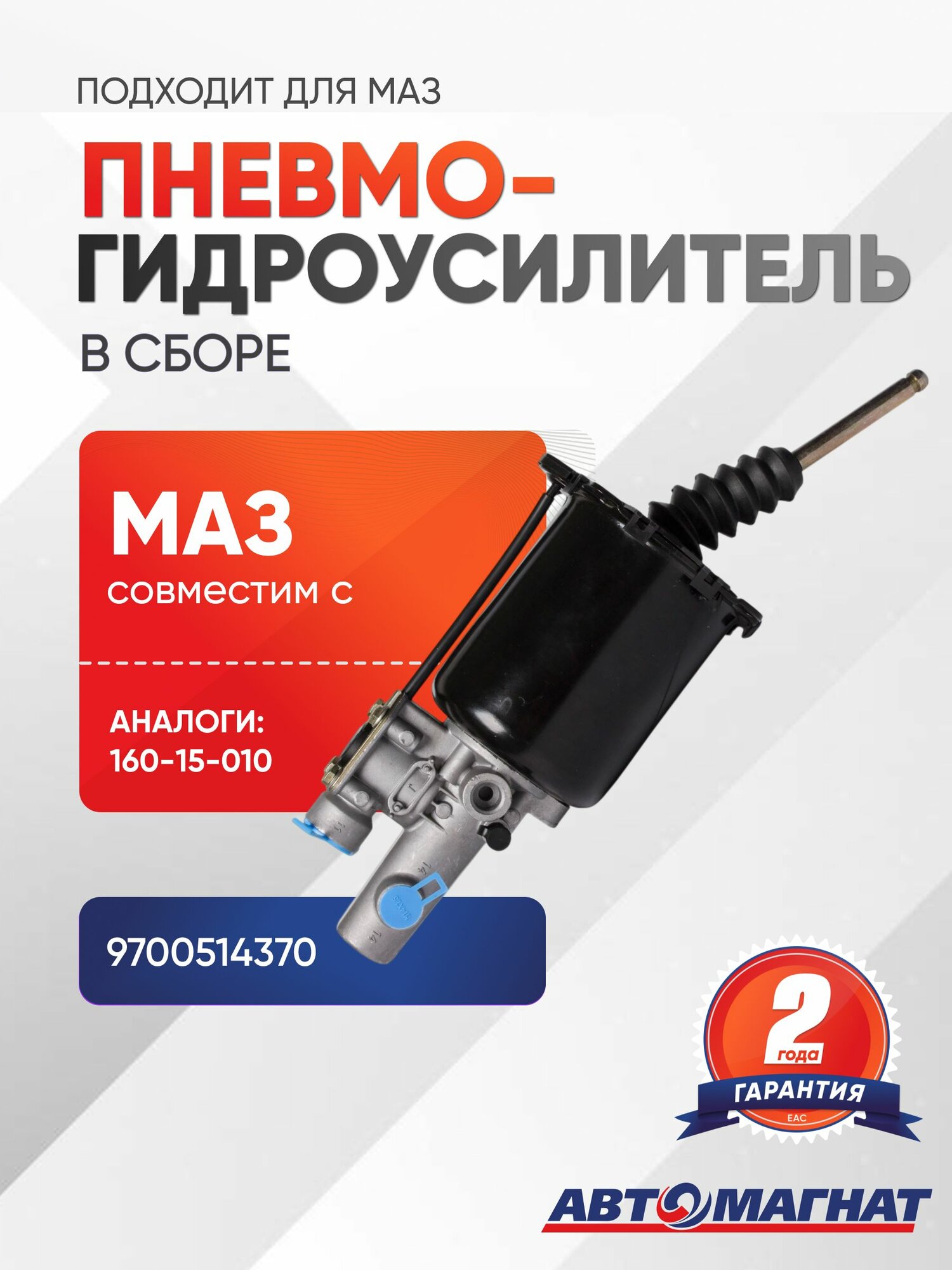 ПГУ ( Пневмогидроусилитель) в сборе, подходит для МАЗ