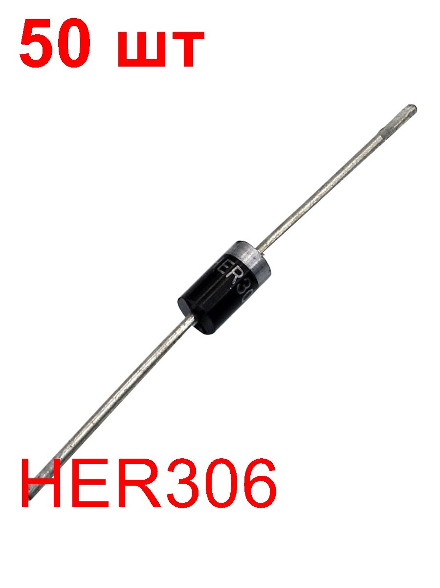 Диод HER306 50 шт. ультрафаст 600В 3A в корпусе DO-201AD