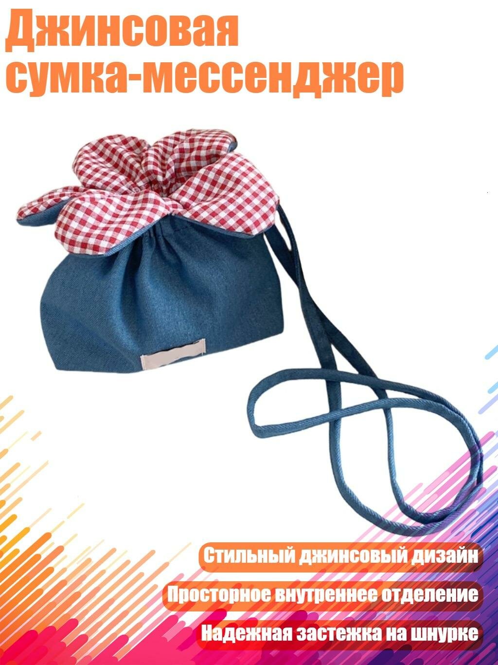 Джинсовая сумка-мессенджер, Голубой ковбой