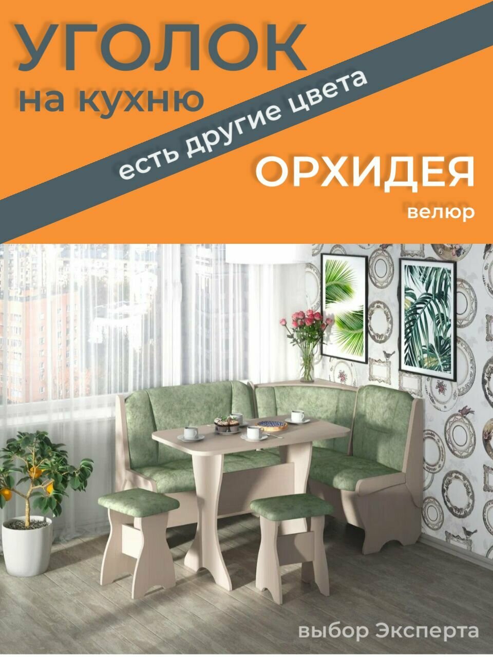 Кухонный уголок со столом и стульями Орхидея Классик, бодега (велюр) + стол + 2 табуретки, 150(110)x50x84 см