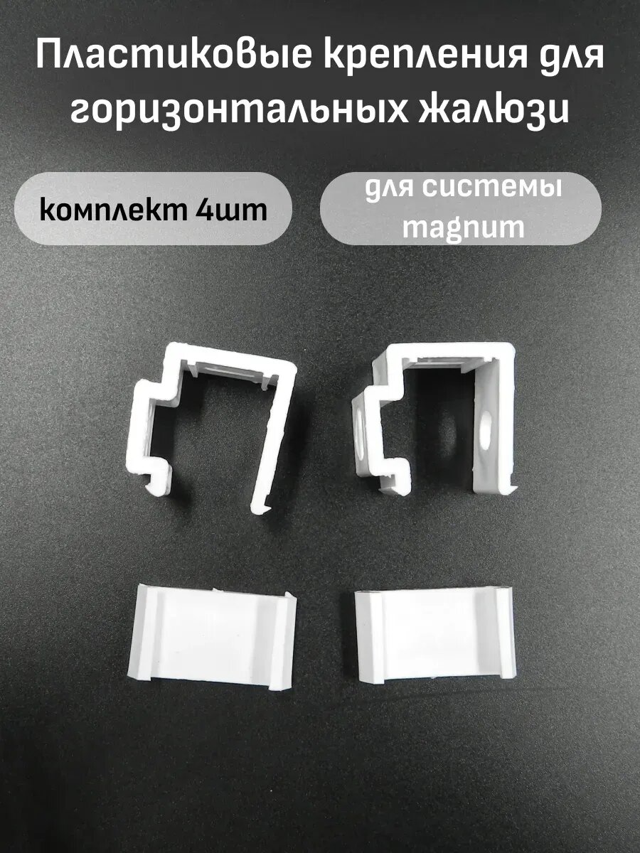 Кронштейн для горизонтальных жалюзи системы Магнум