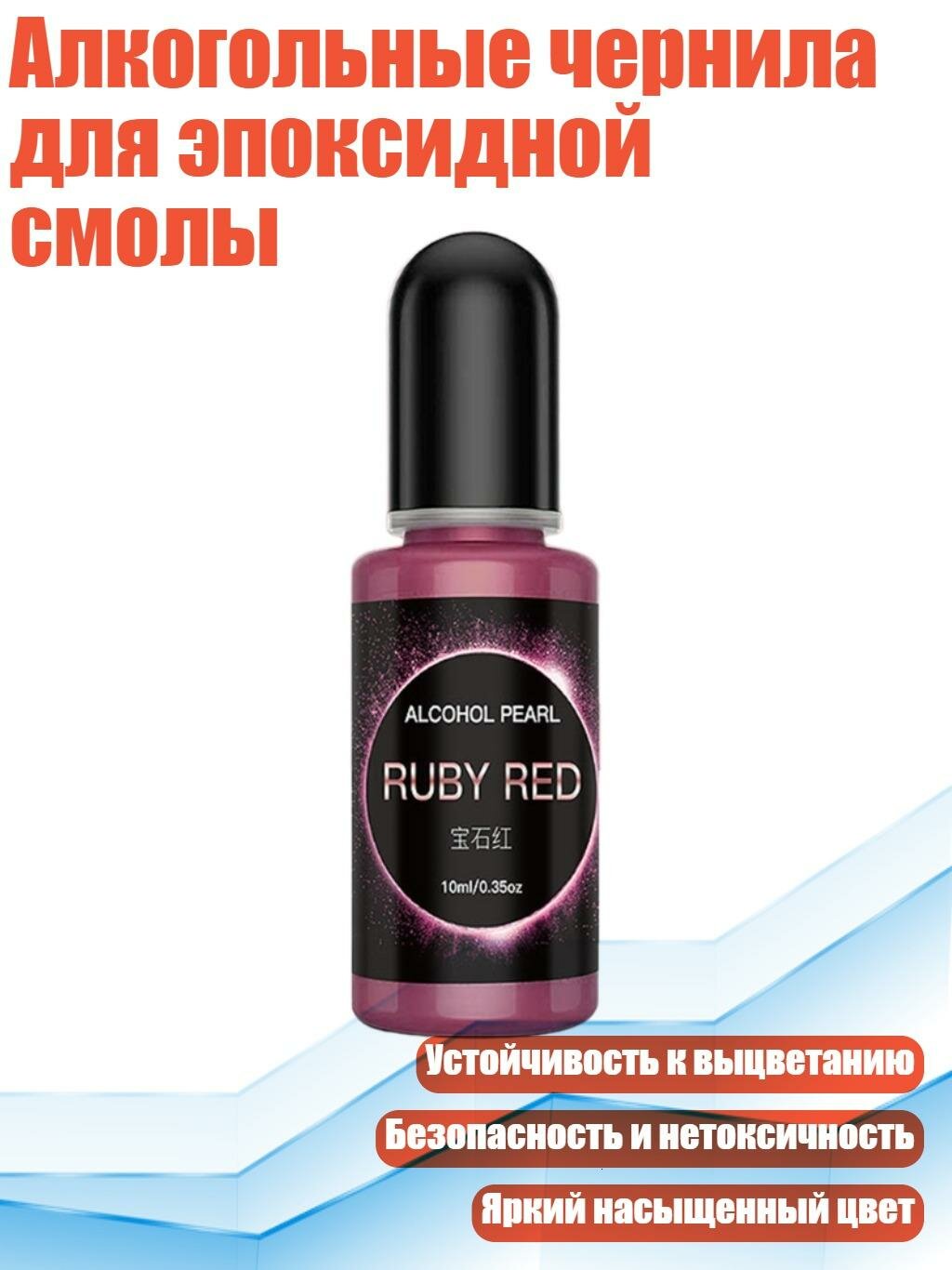 Алкогольные чернила для эпоксидной смолы, Рубиново - красный