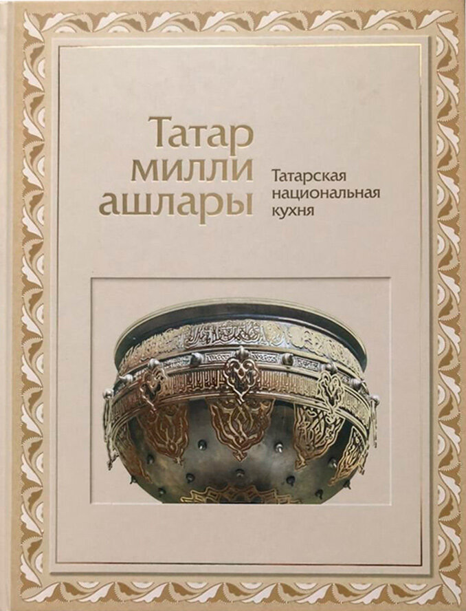 Татарская национальная кухня (Татар милли ашлары)