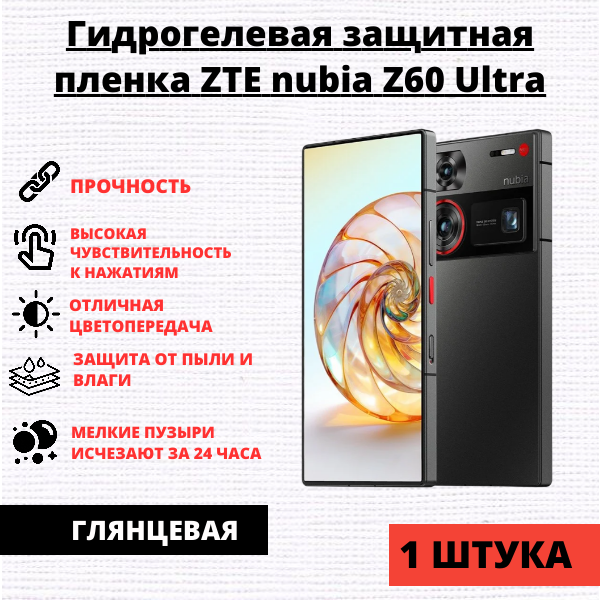 Гидрогелевая защитная пленка ZTE Nubia Z60 Ultra (1 штука)