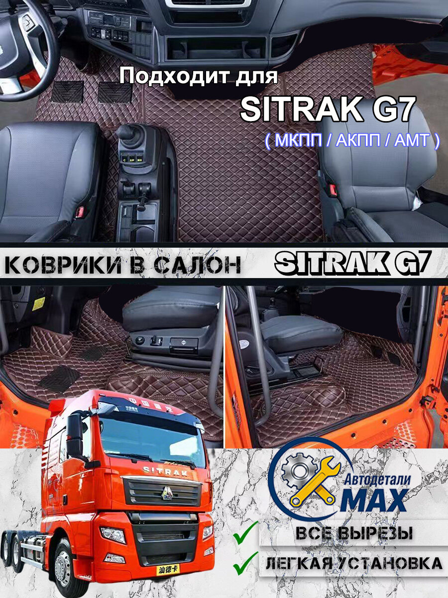 Коврики в салон SITRAK G7, полностью обволакивающие, точная посадка, из экологичного