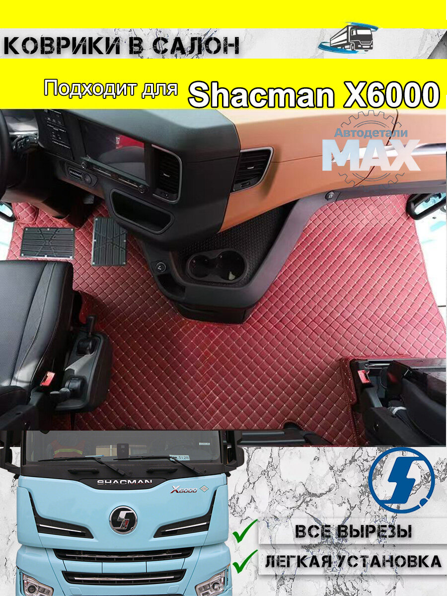 Коврики в салон автомобиля Shacman X6000, Искусственная кожа, коврик в грузовик, 1 шт.
