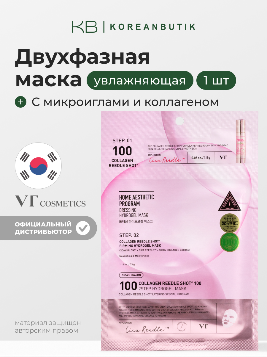 Маска гидрогелевая с микроиглами и коллагеном | VT Cosmetics Collagen Reedle Shot 100